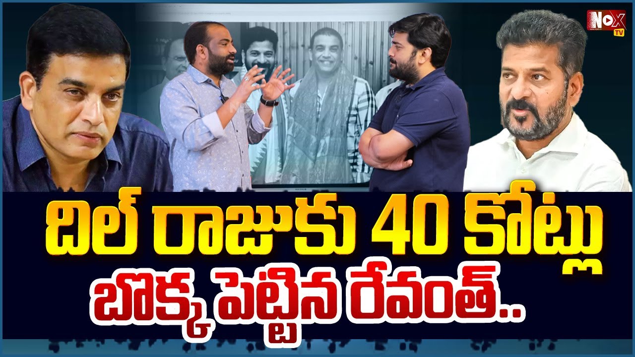 దిల్ రాజుకు 40 కోట్లు బొక్క పెట్టిన రేవంత్..| Dil Raju | CM Revanth ...