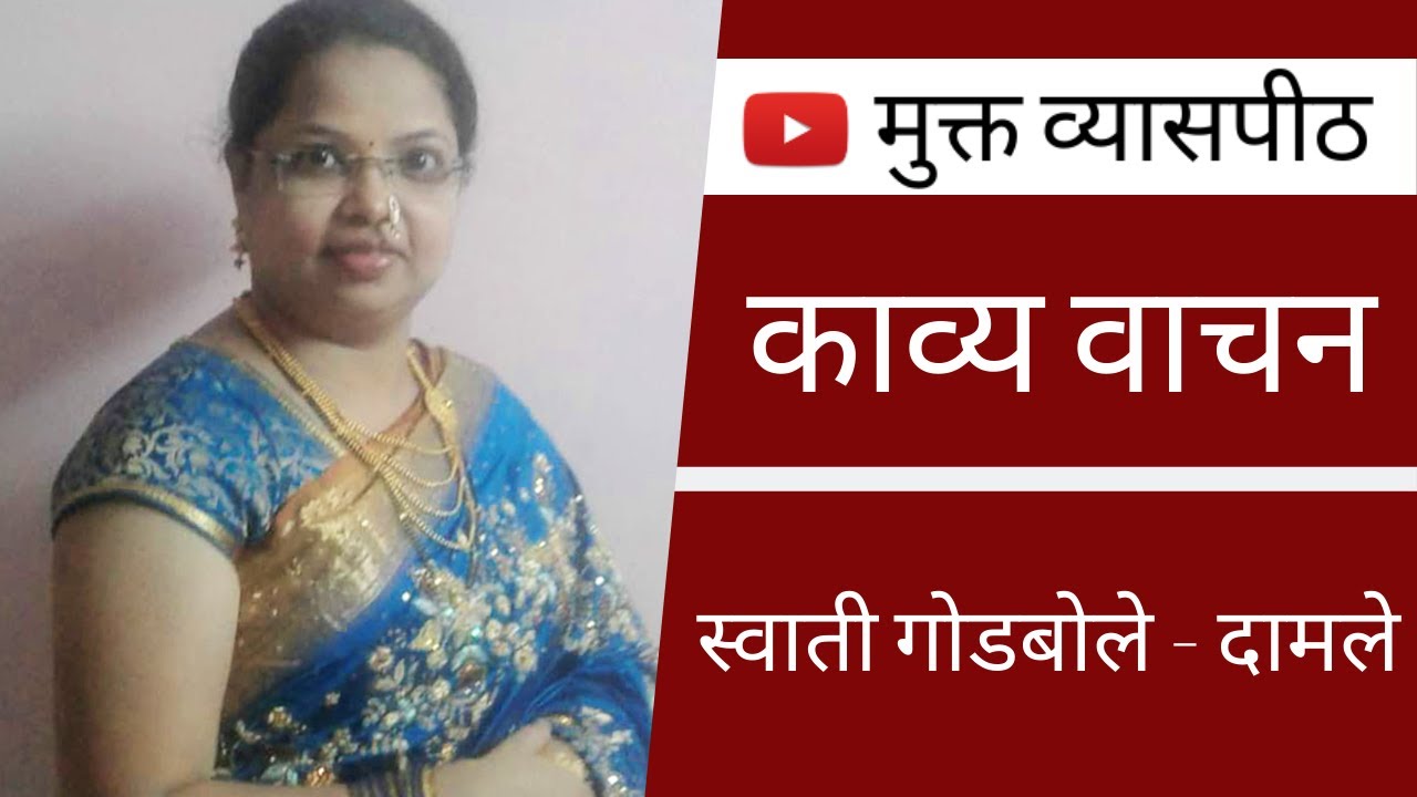 काव्य वाचन | स्वाती गोडबोले - दामले। Swati Godbole - Damle | Mukt ...