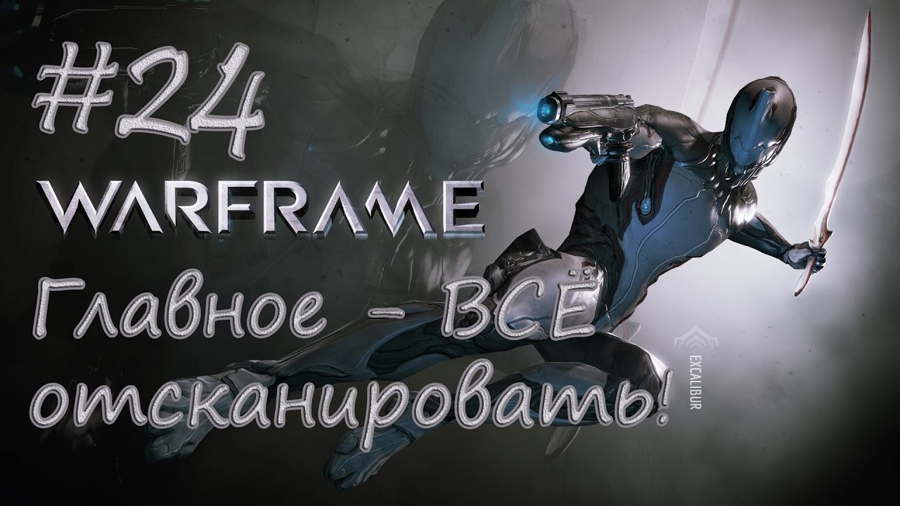 Главное - ВСЁ отсканировать! - Warframe #24 [Intergamer Leon] - YouTube