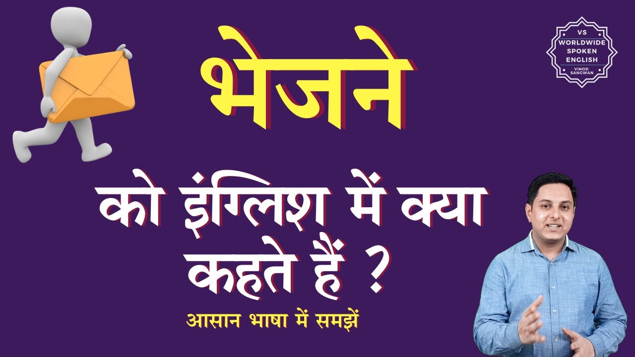भेजने को इंग्लिश में क्या कहते हैं | bhejne ko English mein kya kahate ...