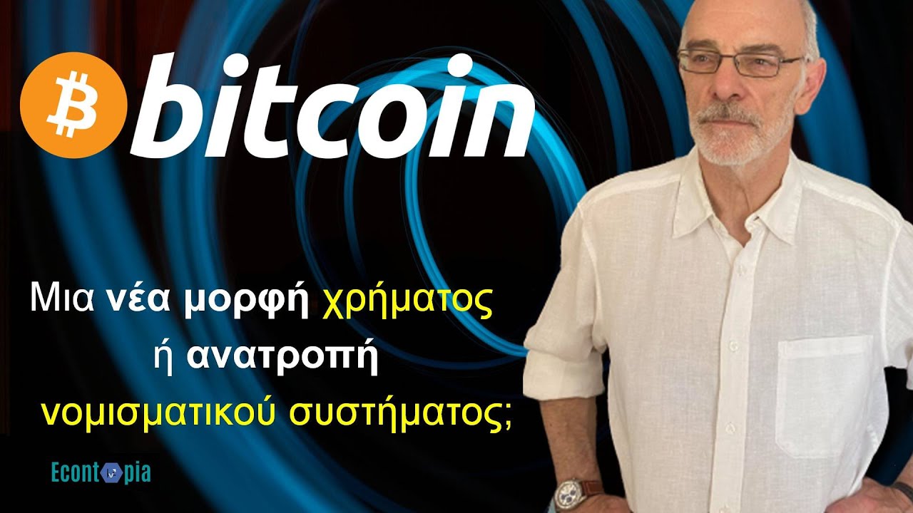 Bitcoin - Μια νέα μορφή χρήματος ή ανατροπή του υπάρχοντος νομισματικού ...