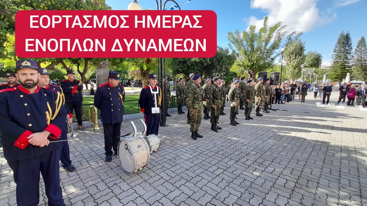 ΕΟΡΤΑΣΜΟΣ ΗΜΕΡΑΣ ΕΝΟΠΛΩΝ ΔΥΝΑΜΕΩΝ - YouTube