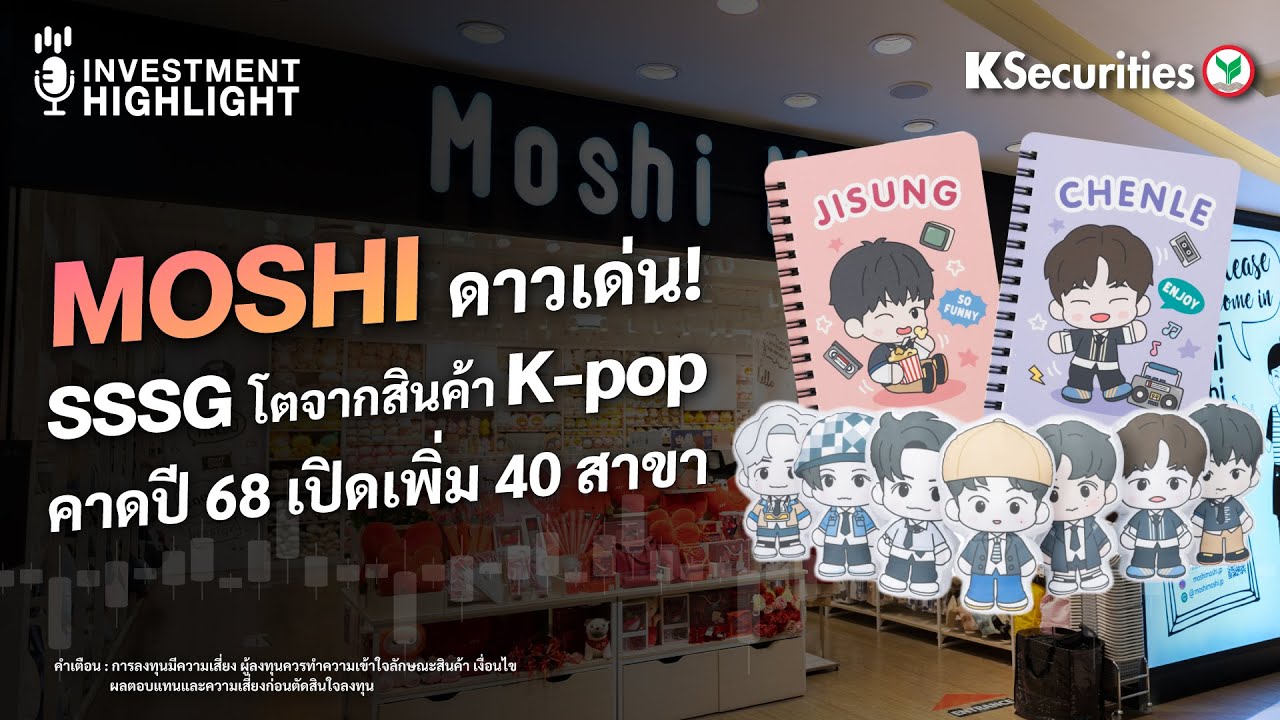 MOSHI ดาวเด่น ! SSSG โตจากสินค้า K-pop คาดปี 68 เปิดเพิ่ม 40 สาขา - YouTube
