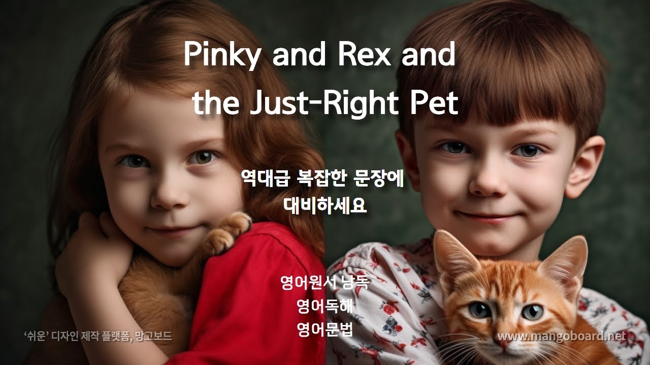 역대급 난이도 Pinky and Rex and the Just Right Pet 두번째 영어원서 낭독, 영어해석, 영어문법 ...