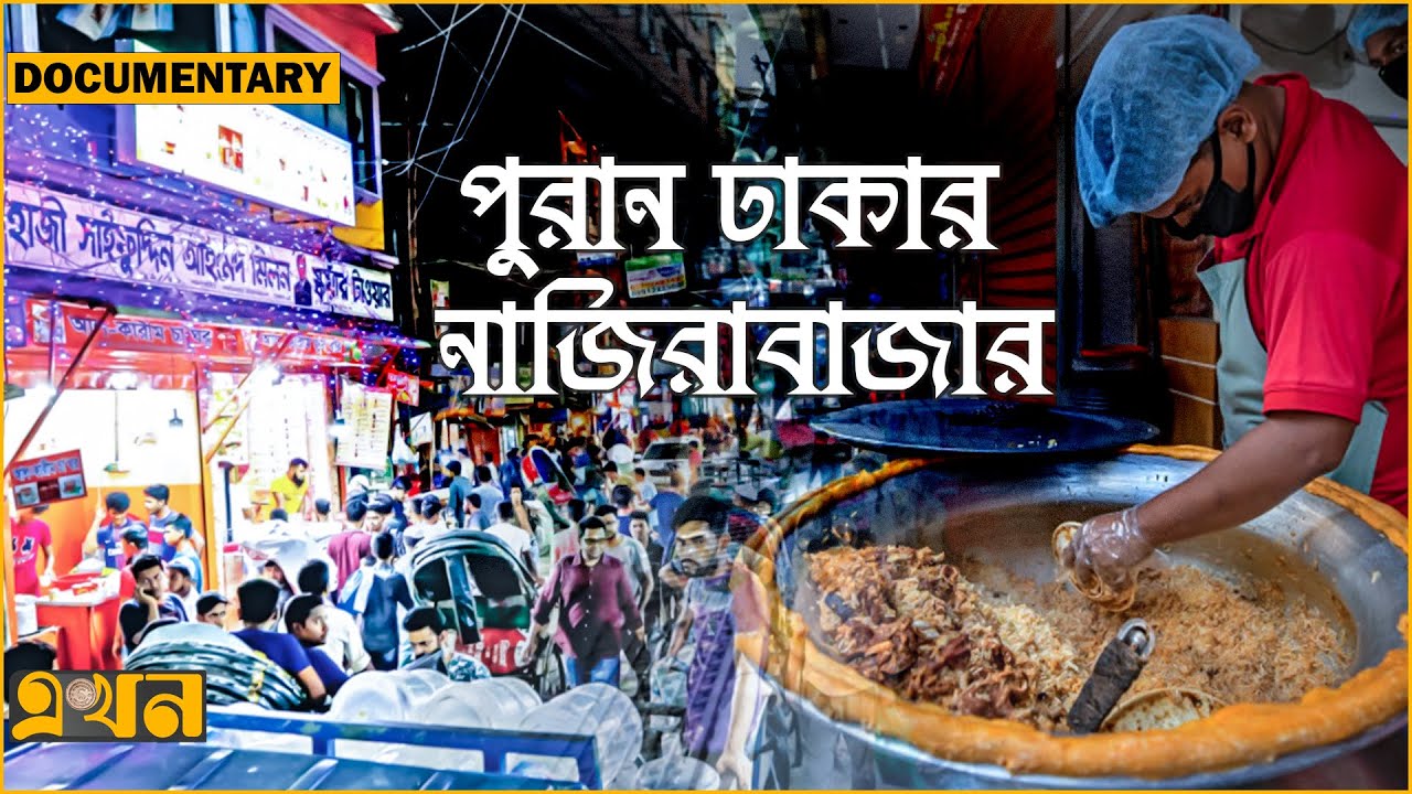রাত বাড়লেই বাড়ে ভোজনরসিকদের আনাগোনা | Old Dhaka Food | Nazira Bazaar ...
