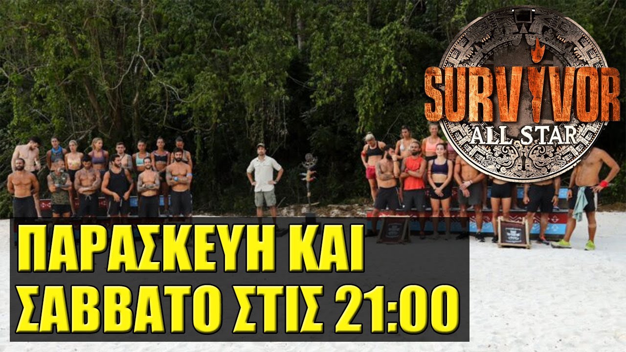 SURVIVOR ALL STAR 🌴 ΕΠΙΣΤΡΕΦΕΙ ΜΕ ΔΥΟ ΕΚΤΑΚΤΑ ΕΠΕΙΣΟΔΙΑ - YouTube