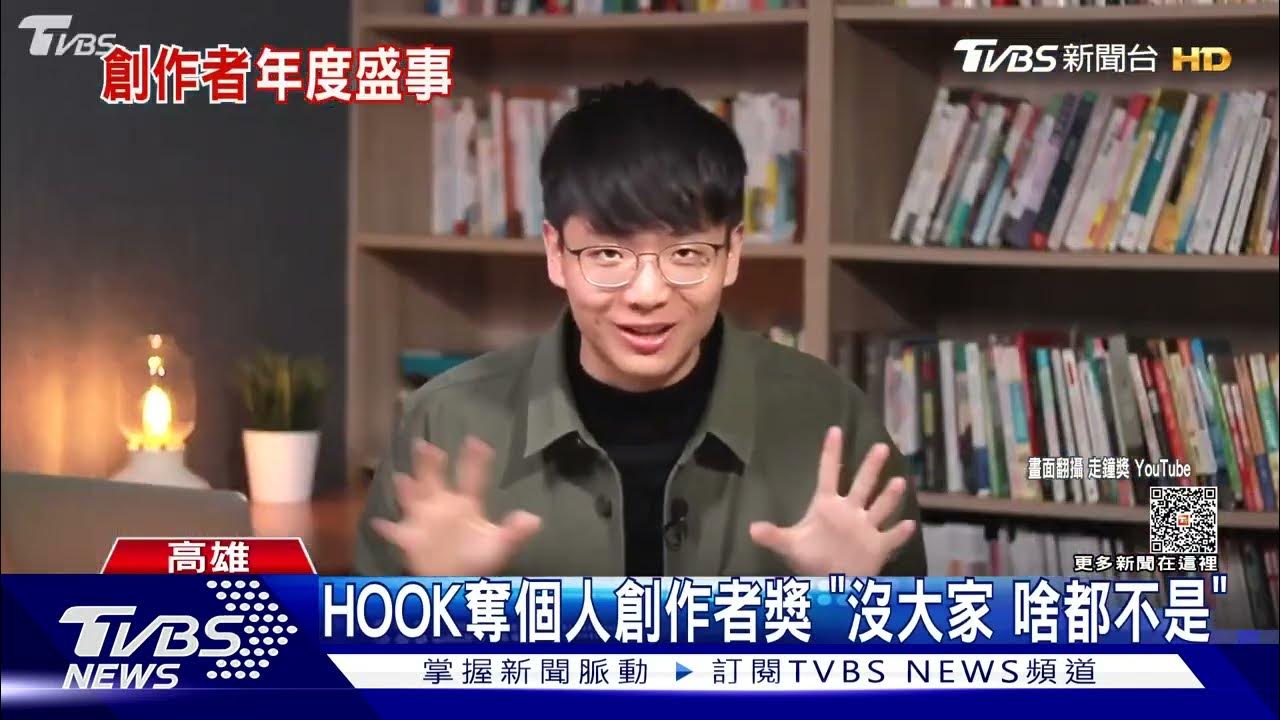 第5屆走鐘獎!HOOK奪個人創作者獎 TVBS合作方君竹也獲獎｜TVBS新聞 - YouTube