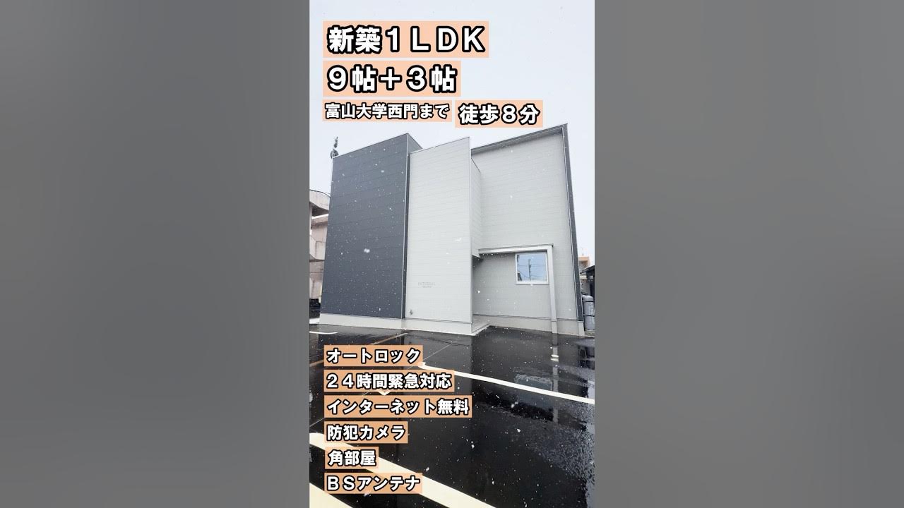 新築1LDK！富大西門から徒歩8分！【room8】 - YouTube