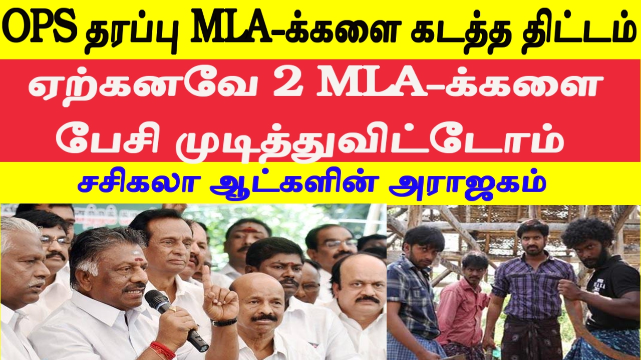 OPS தரப்பு MLA-க்களை மிரட்டும் சசிகலா ஆட்கள் | OPS support MLAs facing ...