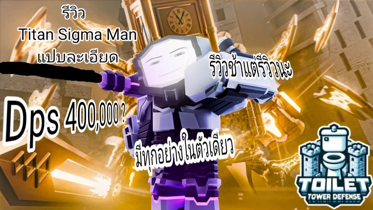 รีวิวTitan Sigma Man (แปบละเอียด) ในแมพTower Defense Toilet - YouTube