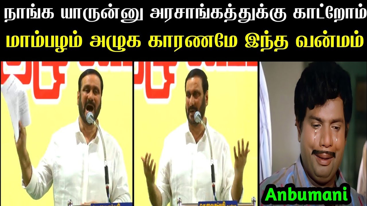 மாம்பழம் அழுக காரணமே இந்த வன்மம் | Pmk Anbumani Troll | Pmk Ramadoss ...