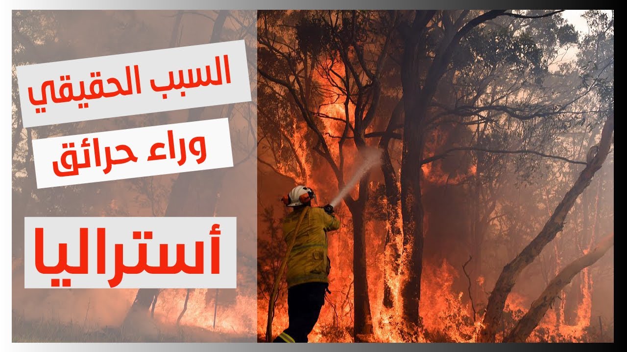 أسباب الحرائق أستراليا الحقيقية - YouTube