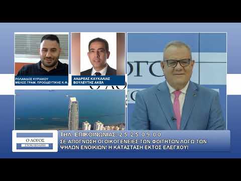 Ο ΛΟΓΟΣ ΣΤΟΝ ΠΟΛΙΤΗ - ΨΗΛΑ ΕΝΟΙΚΙΑ ΚΑΙ ΠΩΣ ΕΠΗΡΕΑΖΟΝΤΑΙ ΟΙ ΦΟΙΤΗΤΕΣ ...