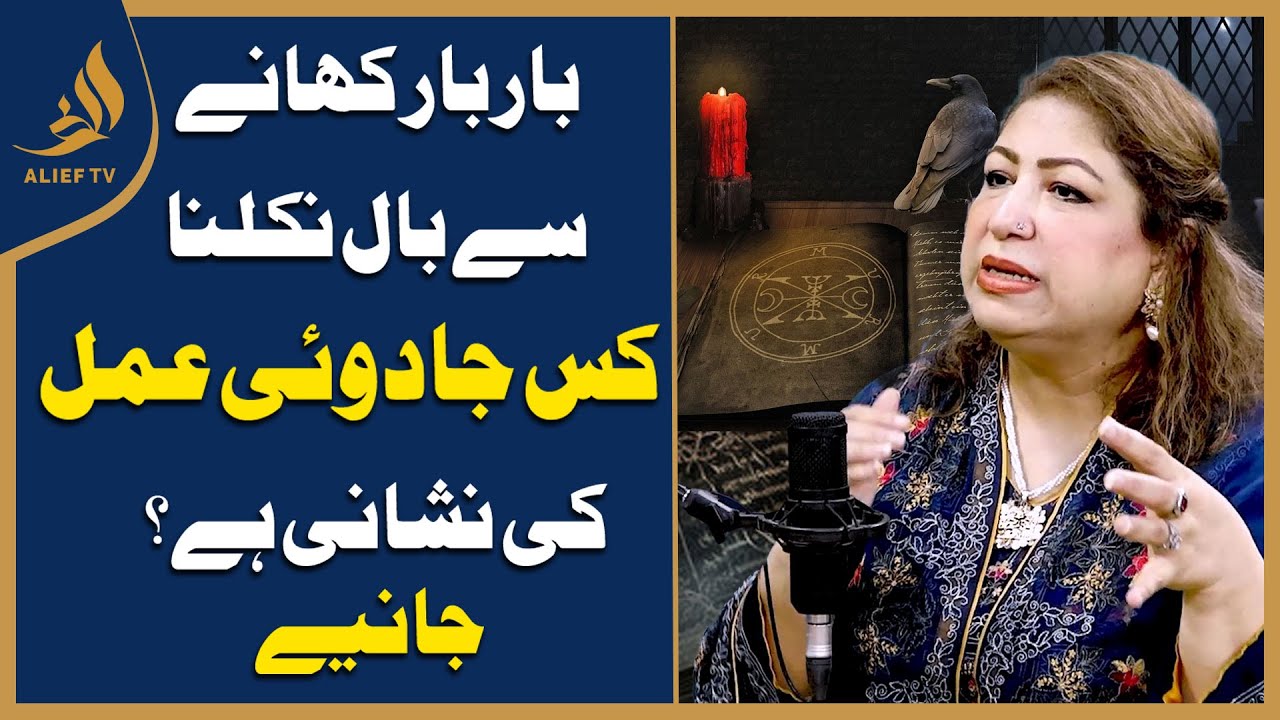 Khaanay Say Baal Ka Nikalna Kis Cheez Kis Jaadu ki nishani Hai? Janiye ...