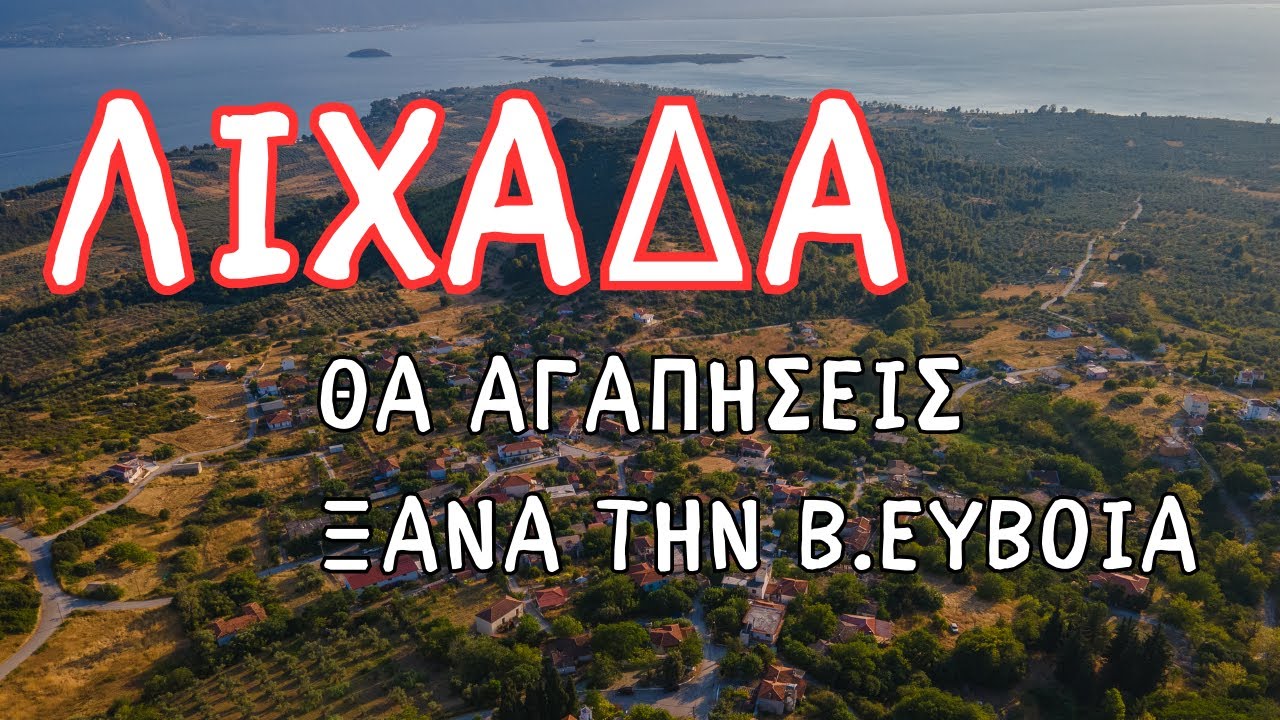 ΛΙΧΑΔΑ - εκεί που θα αγαπήσεις την Βόρεια Εύβοια απο την αρχη!#strata # ...