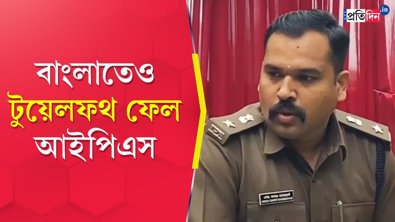 12th Fail IPS Officer In Bengal: IPS officer failed in Class XII, real ...
