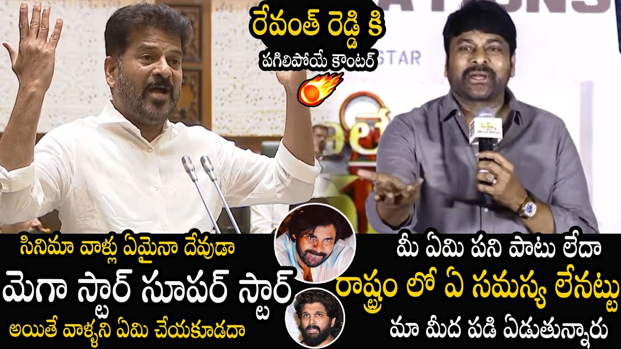 Revanth Reddy VS Chiranjeevi 🥵| Chiranjeevi Mass Counter To All ...