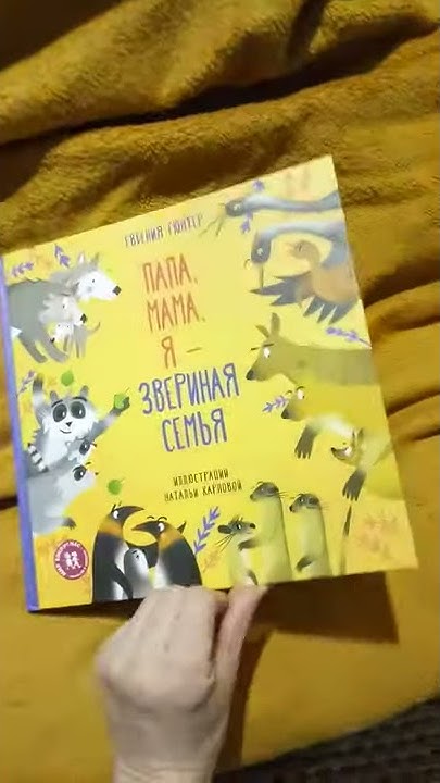 Факты о животных интересны для детей 3 -6 лет Книга Гюнтер: Папа, мама ...