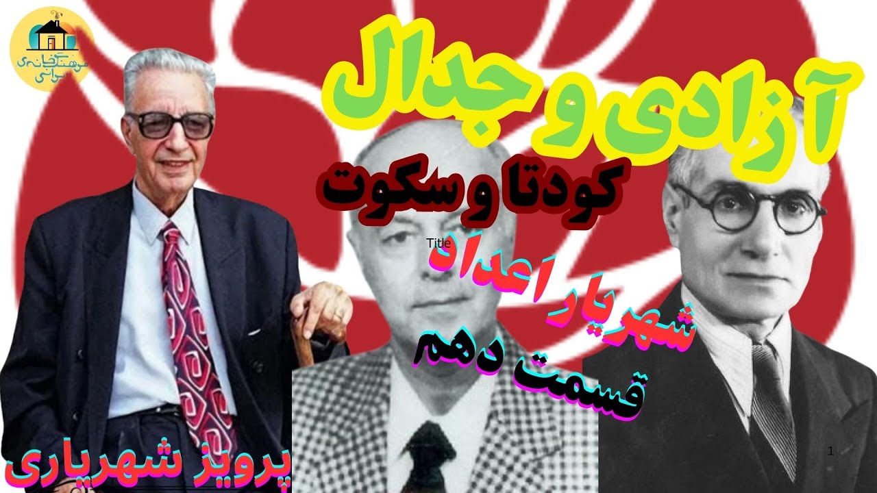 Parviz Shahriari 10 پرویز شهریاری: شهریار اعداد: (قسمت دهم) آزادی وجدال ...