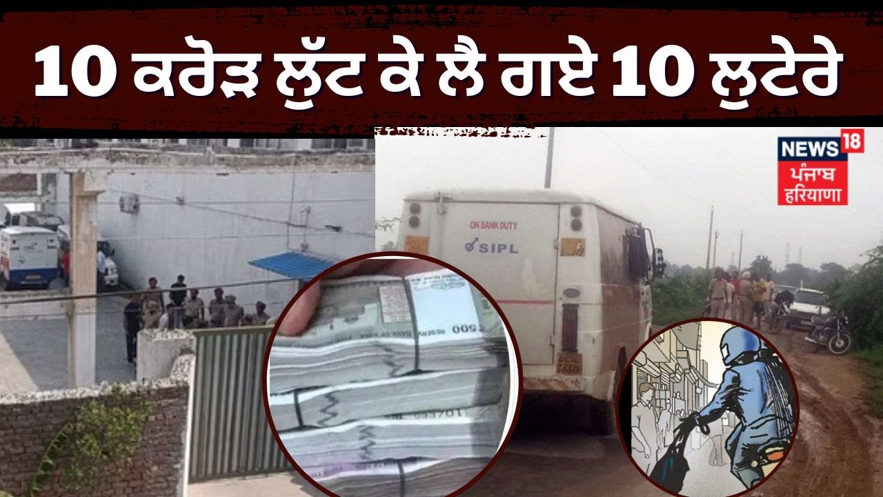 Ludhiana Cash Van Robbery |10 ਕਰੋੜ ਲੁੱਟ ਕੇ ਲੈ ਗਏ 10 ਲੁਟੇਰੇ | News18 ...
