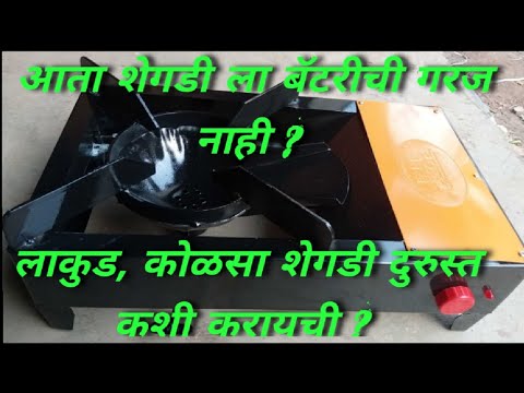 lakud, kolsa shegadi repair Demo लाकुड,कोळसा शेगडी दुरुस्त कशी करायची ...
