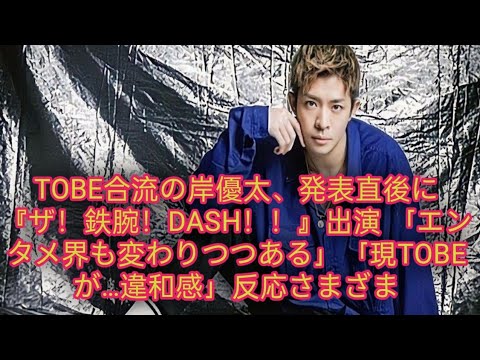 TOBE合流の岸優太、発表直後に『ザ！鉄腕！DASH！！』出演 「エンタメ界も変わりつつある」「現TOBEが…違和感」反応さまざま - YouTube