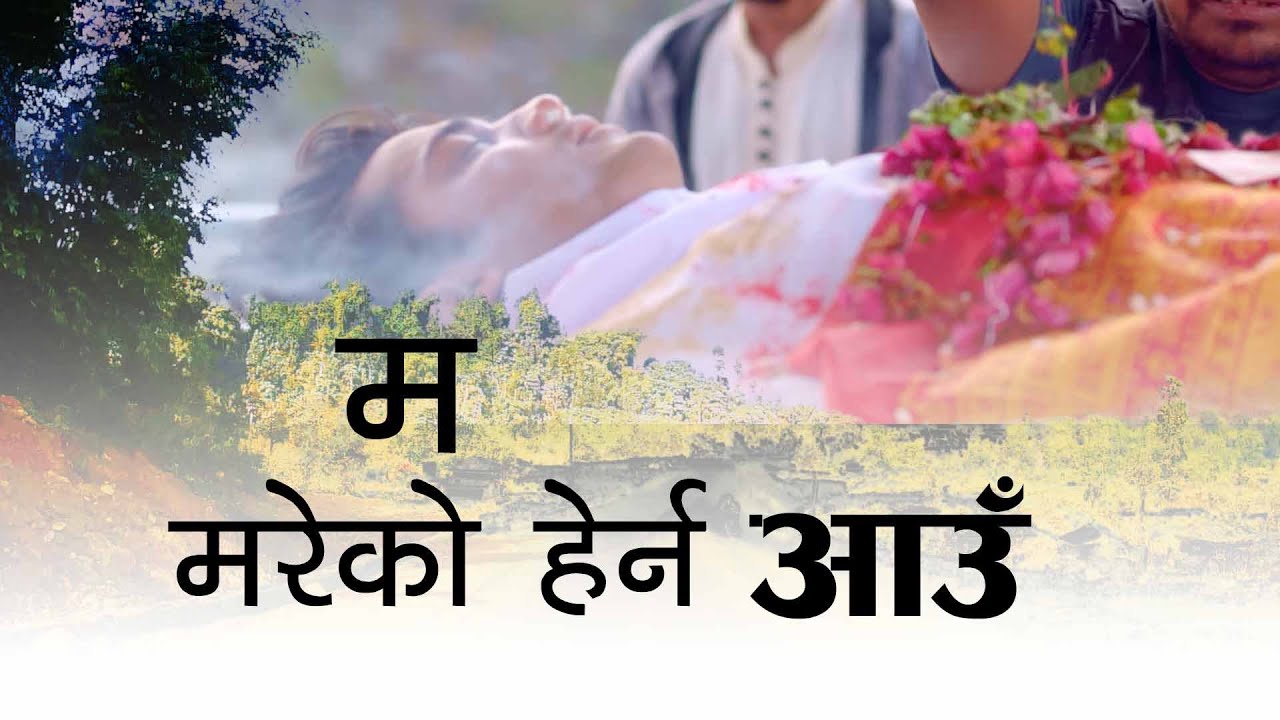MA MAREKO HERNA AAU - Swaroop Raj Acharya | SAMJHIRAKHA HAI -Suman ...