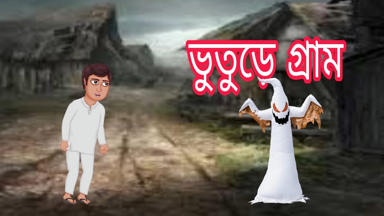 ভুতুড়ে গ্রাম #Riko Animation #kid cartoons - YouTube