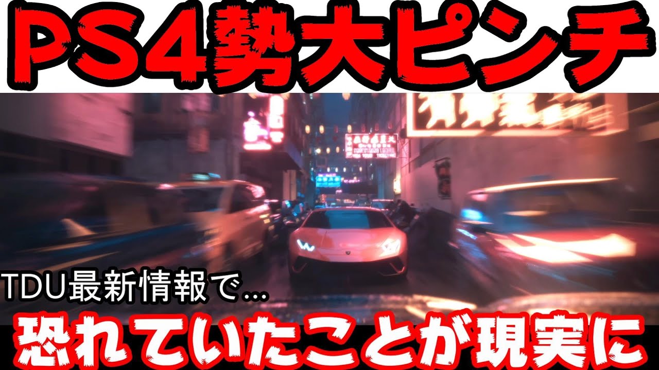 PS4勢は重要！TDU最新作の衝撃発表が！ベータ版、判明した要素など翻訳まとめ！【test drive unlimited solar ...