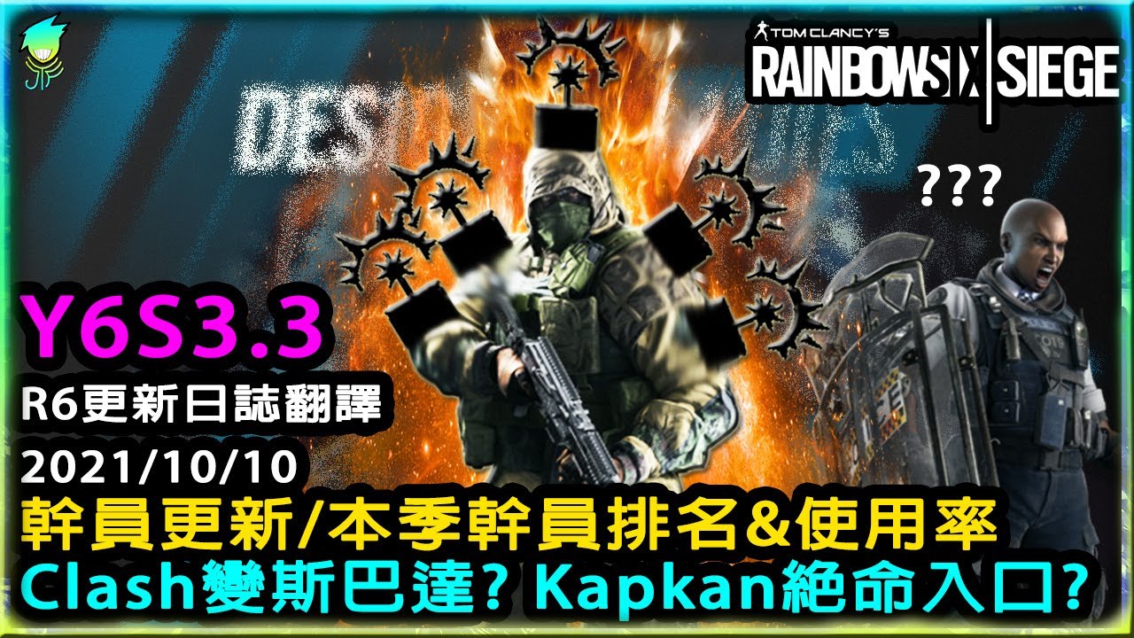 【虹彩六號:圍攻R6】Y6S3.3_更新日誌翻譯_2021/10/10_幹員更新/本季幹員排名&使用率_Clash變斯巴達? Kapkan絕命 ...