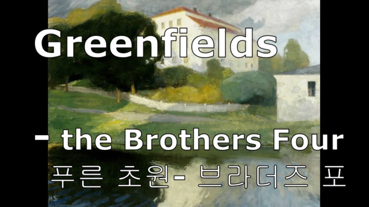 Greenfields - The Brothers four 그린필즈, 브라더스 포-팝송 가사 해석 - YouTube