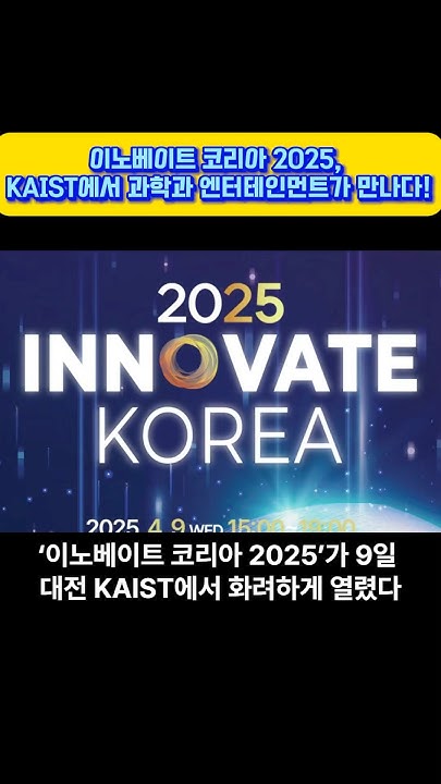 이노베이트 코리아 2025, KAIST에서 GD 권지용교수를 만나다!#이노베이트코리아2025 #KAIST #지드래곤 #이정재 #이세돌 #과학기술 #대전 #과학콘서트 #청하 ...