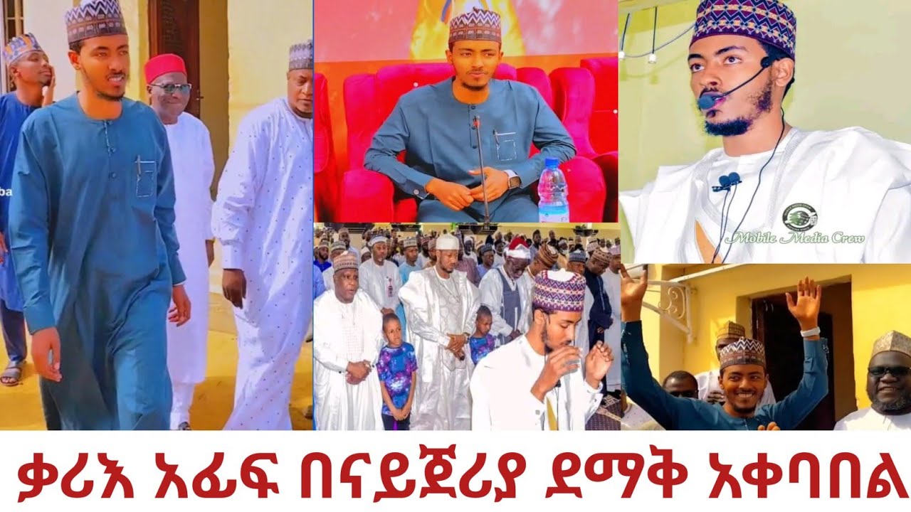 ቃሪእ ዶ/ር አፊፍ መሀመድ ታጁ በናይጀሪያ ካትሲና ግዛት ደማቅ አቀባበል ተደረገለት | afif_mohamed_taj ...