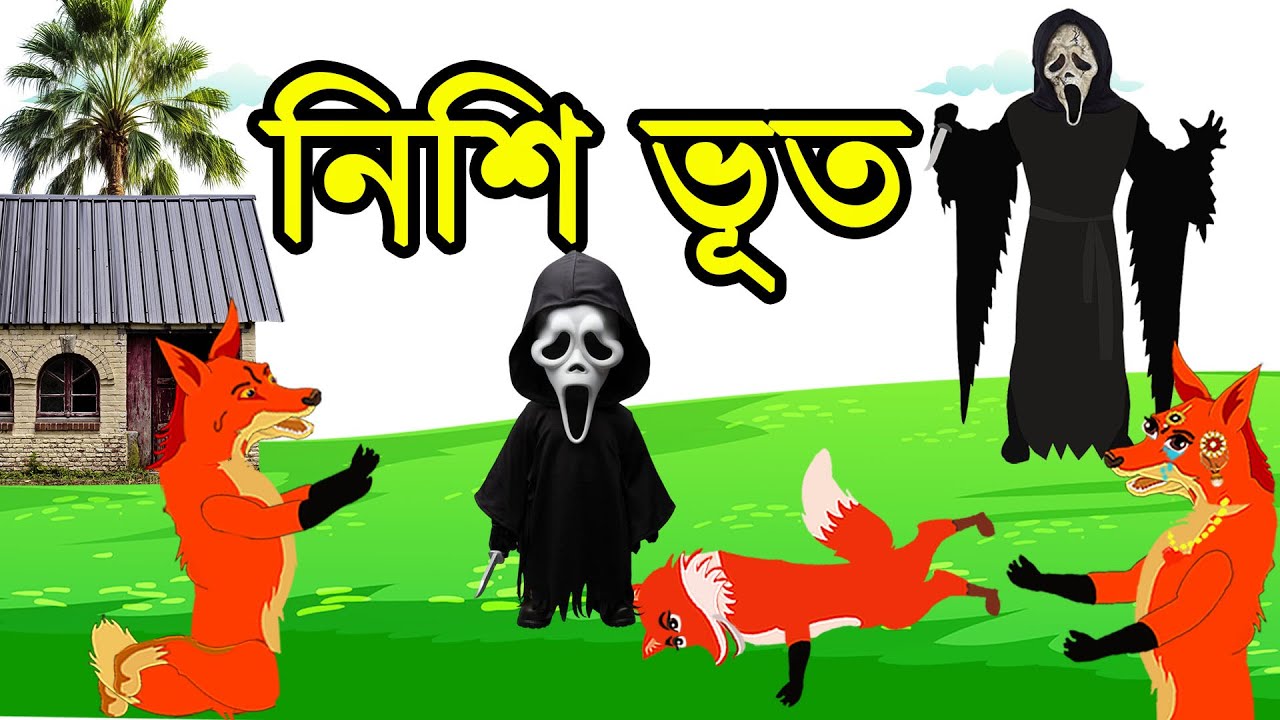 নিশিভূত (শিয়ালের গল্প) | NISHIBHOOT | Rupkothar Golpo | Bangla Cartoon ...