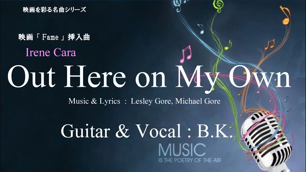 ｢Out Here on My Own｣ Irene Cara(映画｢Fame｣挿入曲) covered by B.K. - YouTube