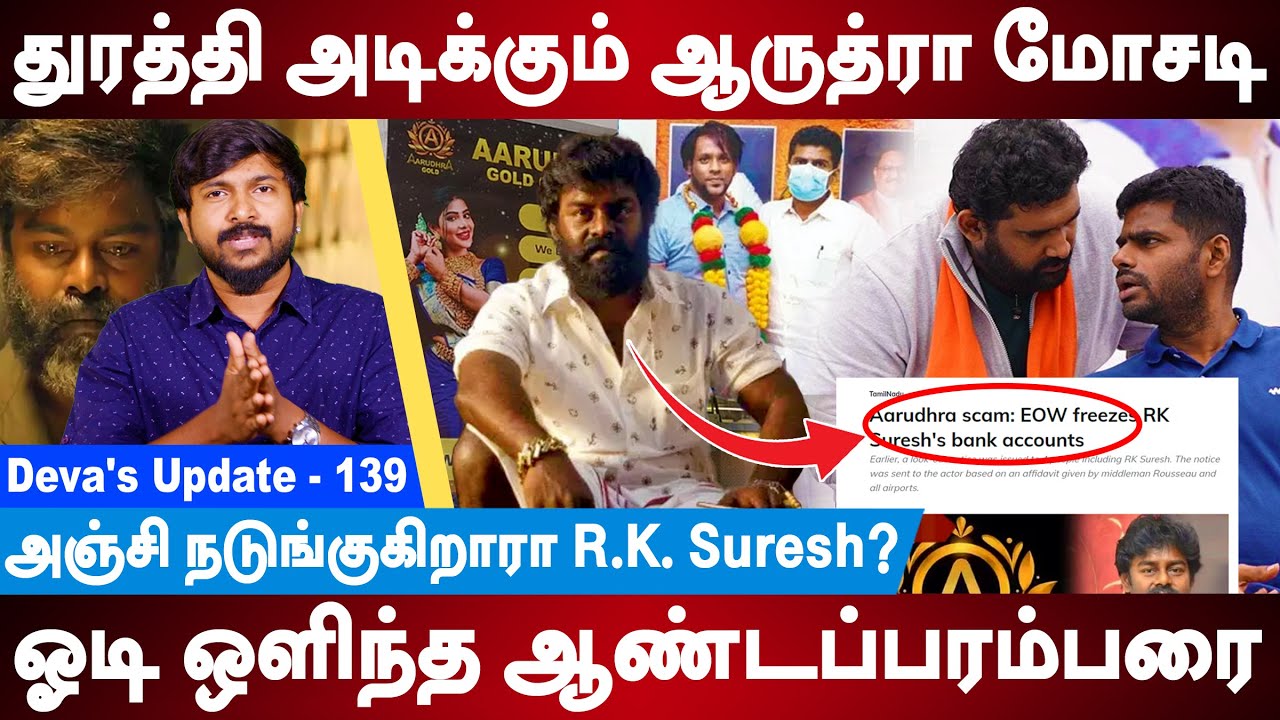 EOW freezes RK Suresh Bank Account | Aarudhra Gold Scam | Aarudhra Harrish BJP | Deva's Update ...