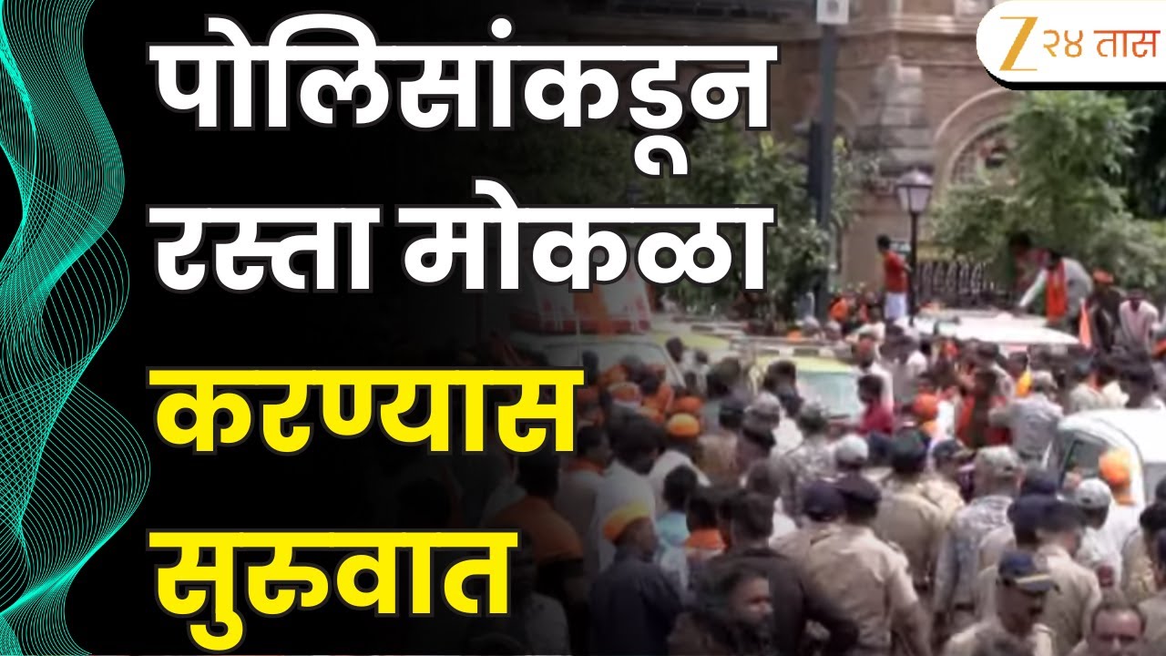 Maratha Andolan In Front Of BMC | महापालिकेसमोरचा रस्ता मोकळा करायला ...
