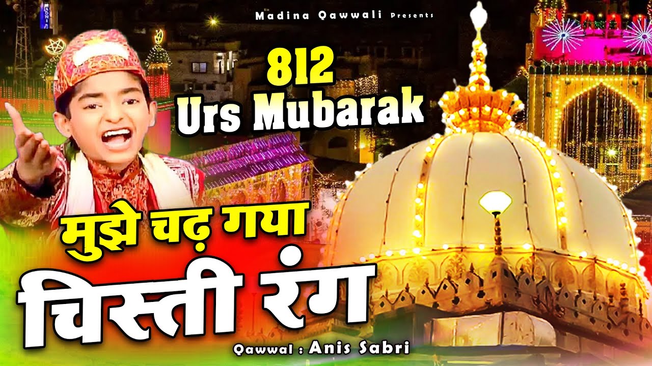 ख्वाजा जी के उर्स धूम मचा दी इस कव्वाली ने - Mujhe Chad Gaya Chishti ...