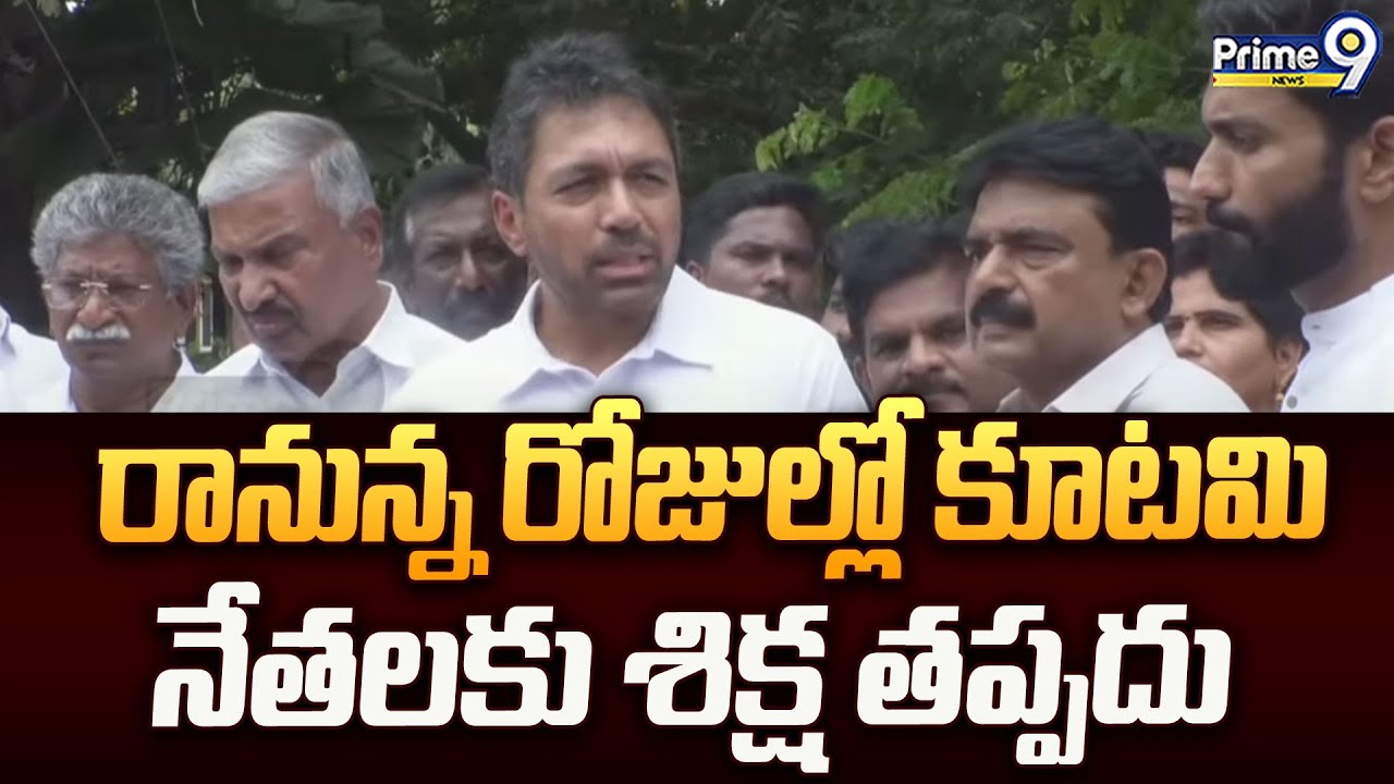 రానున్న రోజుల్లో కూటమి నేతలకు శిక్ష తప్పదు | Mekapati Vikram Reddy ...