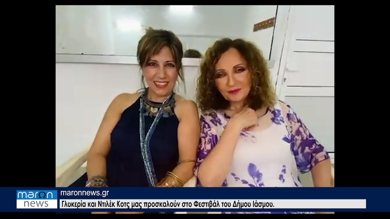 ΓΛΥΚΕΡΙΑ ΝΤΙΛΕΚ ΚΟΤΣ ΙΑΣΜΟΣ 2021 - YouTube