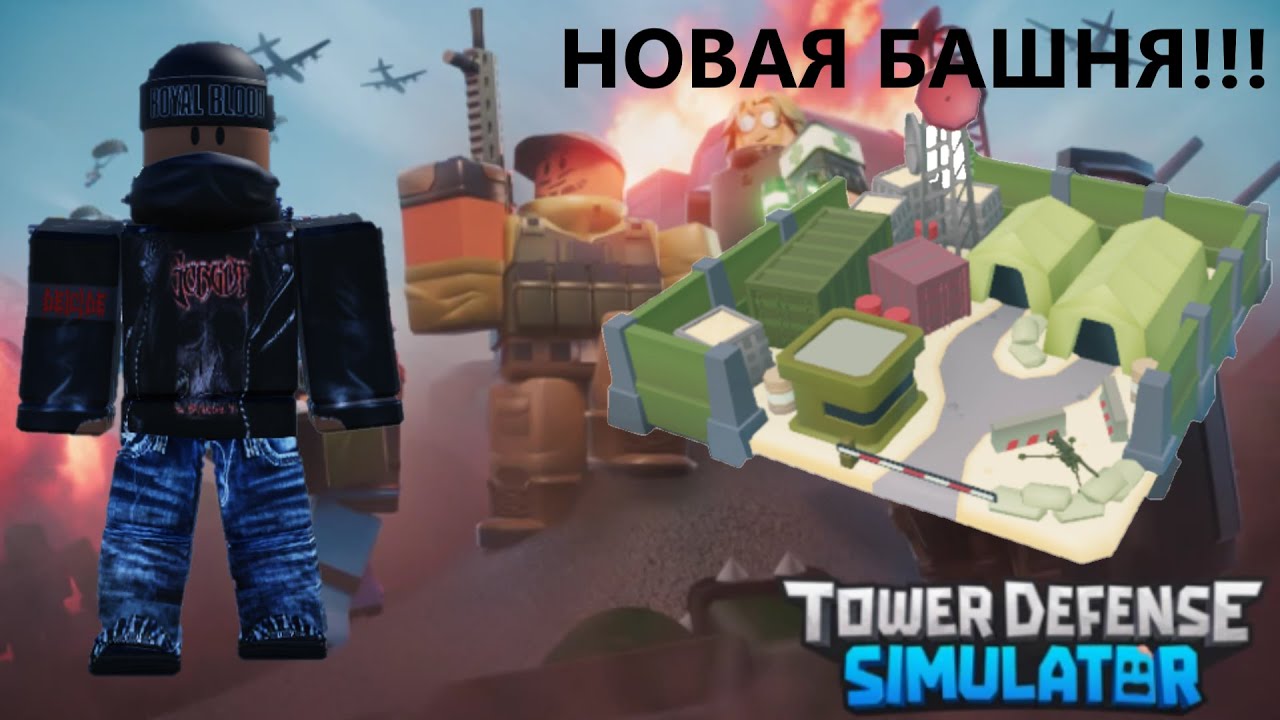 НОВАЯ БАШНЯ В ТДС База Наёмников тдс Mercenary Base !!! ( TOWER DEFENCE ...