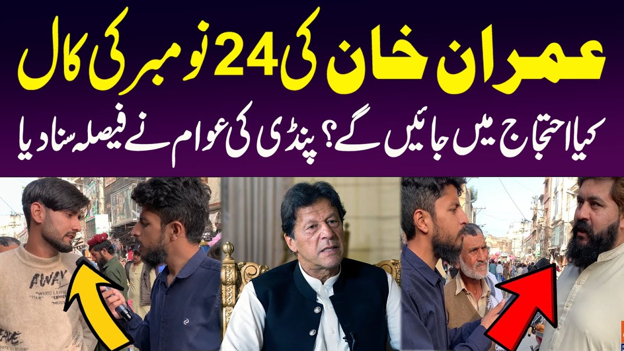 Imran Khan ki 24 november ki call | Kya protest main jaen gy? Pindi ki ...