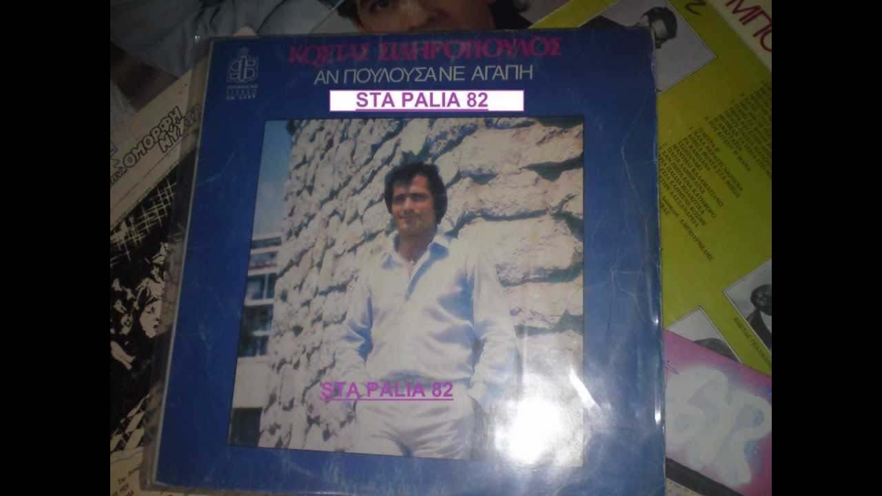 ΚΩΣΤΑΣ ΣΙΔΗΡΟΠΟΥΛΟΣ - ΟΙ ΔΡΟΜΟΙ ΜΑΣ ΧΩΡΙΖΟΥΝΕ. - YouTube