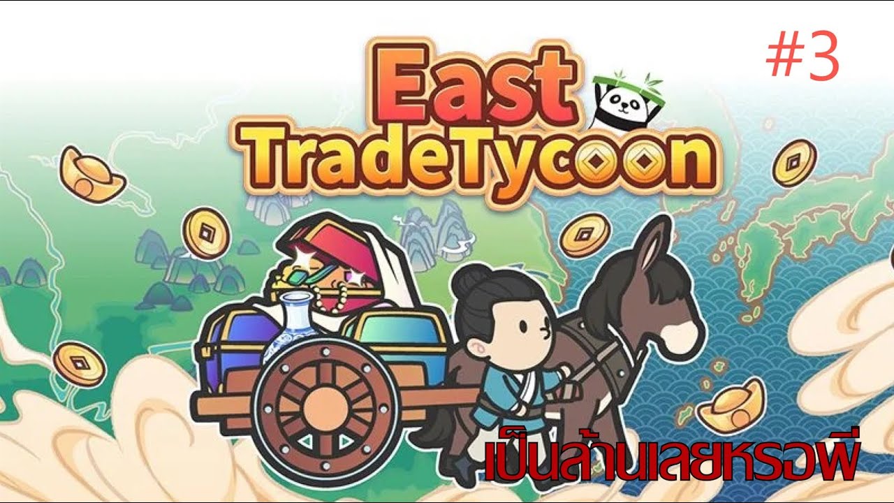 เป็นล้านเลยหรอพี่ - East Trade Tycoon #3 - YouTube