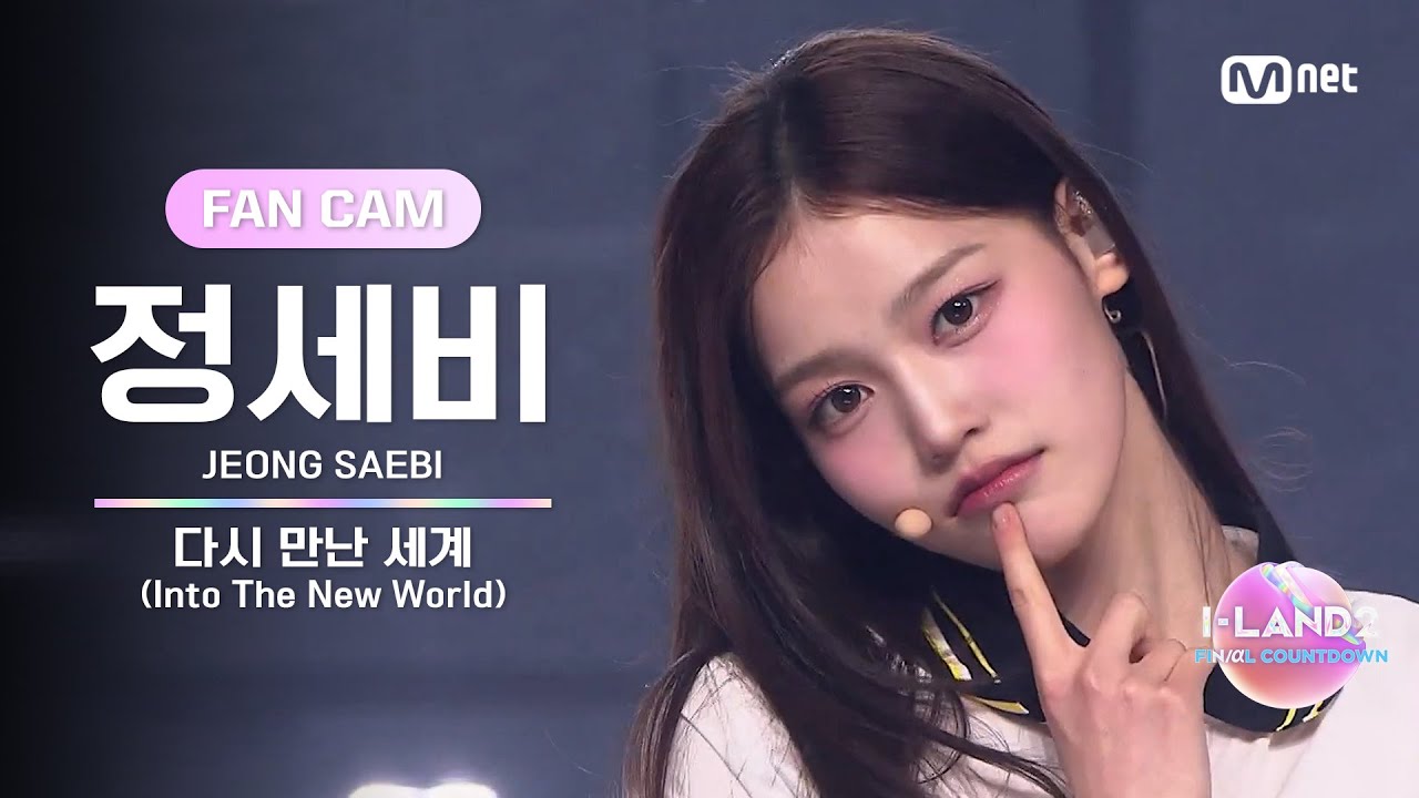 [I-LAND2/10회 FANCAM] 정세비 JEONG SAEBI ♬다시 만난 세계(Into The New World ...