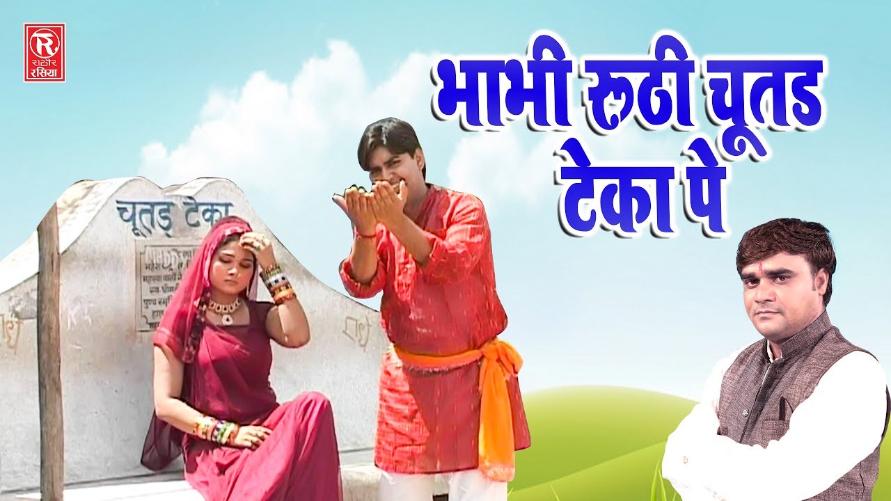 भाभी रूठी चूतड़ टेका पे | Bhabhi Ruthi Chutad Teka Pe | Ramdhan Gujjar ...