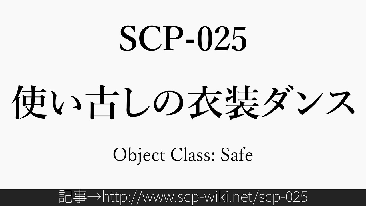 30秒でわかるSCP-025 - YouTube