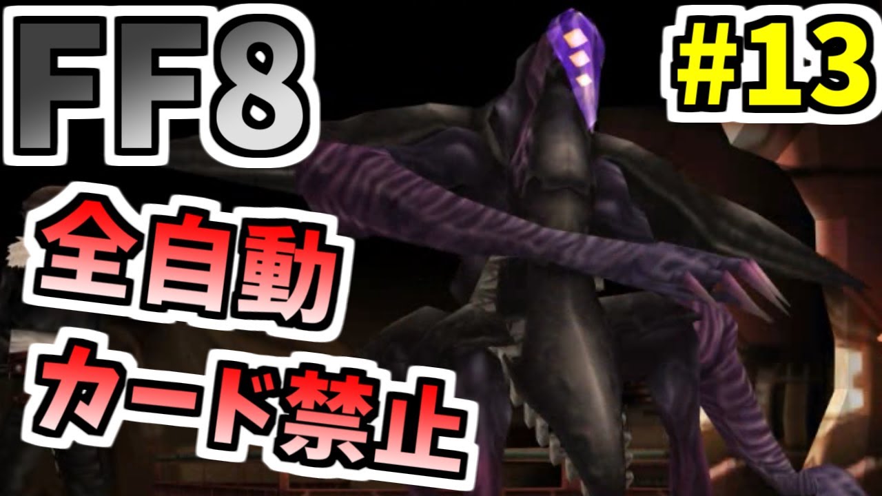 【FF8】エイリアンにも慈悲の心を【ーコマンド・ノーカード縛り】 part13 - YouTube