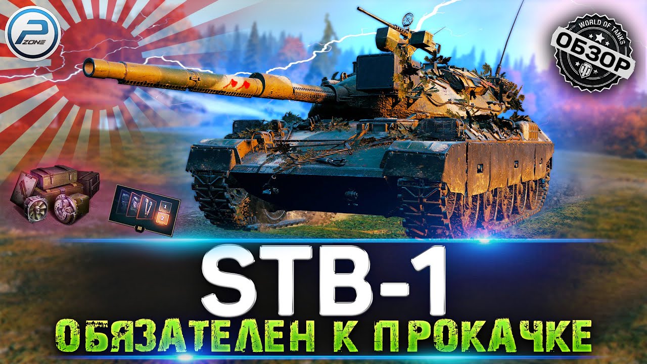 ОБЗОР STB-1 WOT 🔥 ИЗИ DAMAGE 🔥 WORLD OF TANKS - YouTube