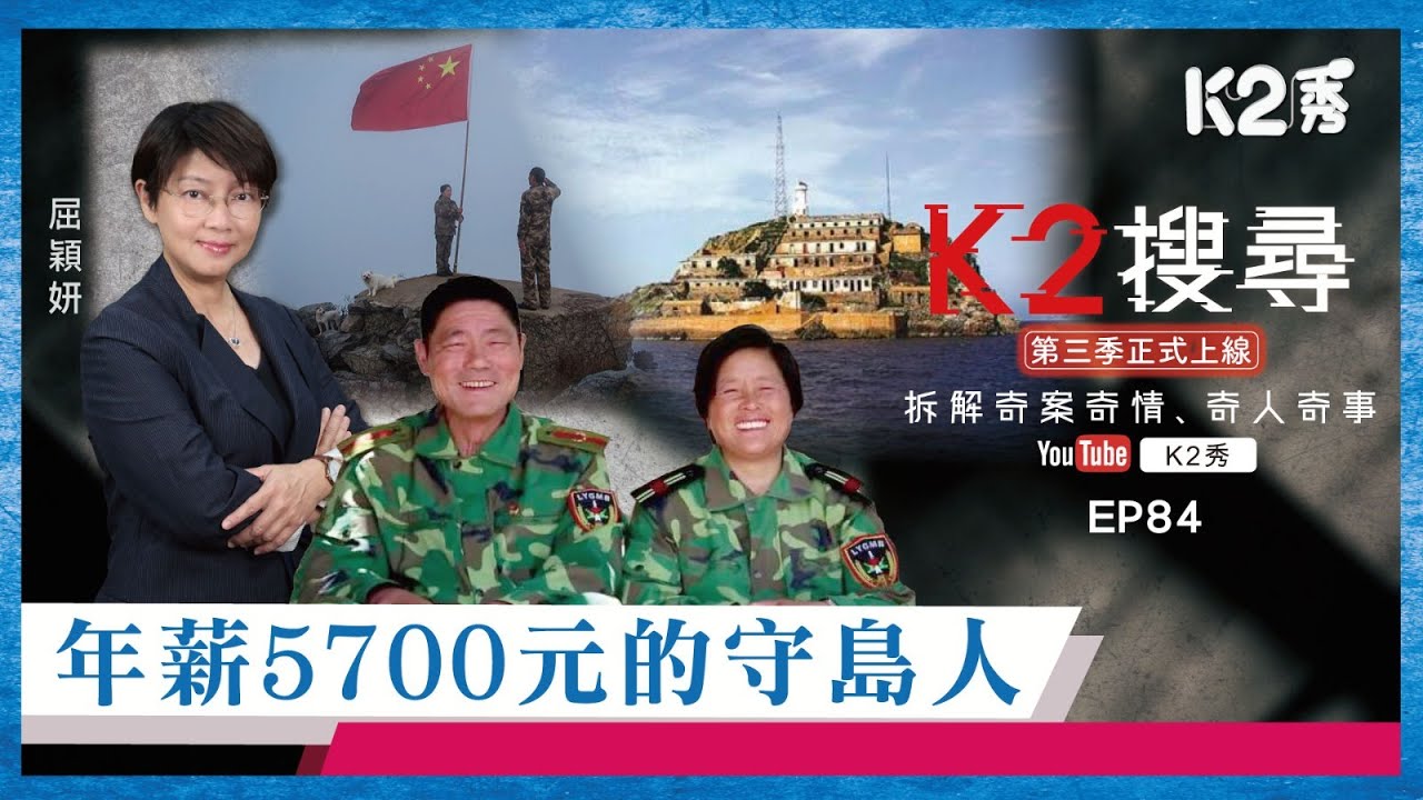 【K2搜尋丨第三季】EP84：年薪5700元的守島人 - YouTube